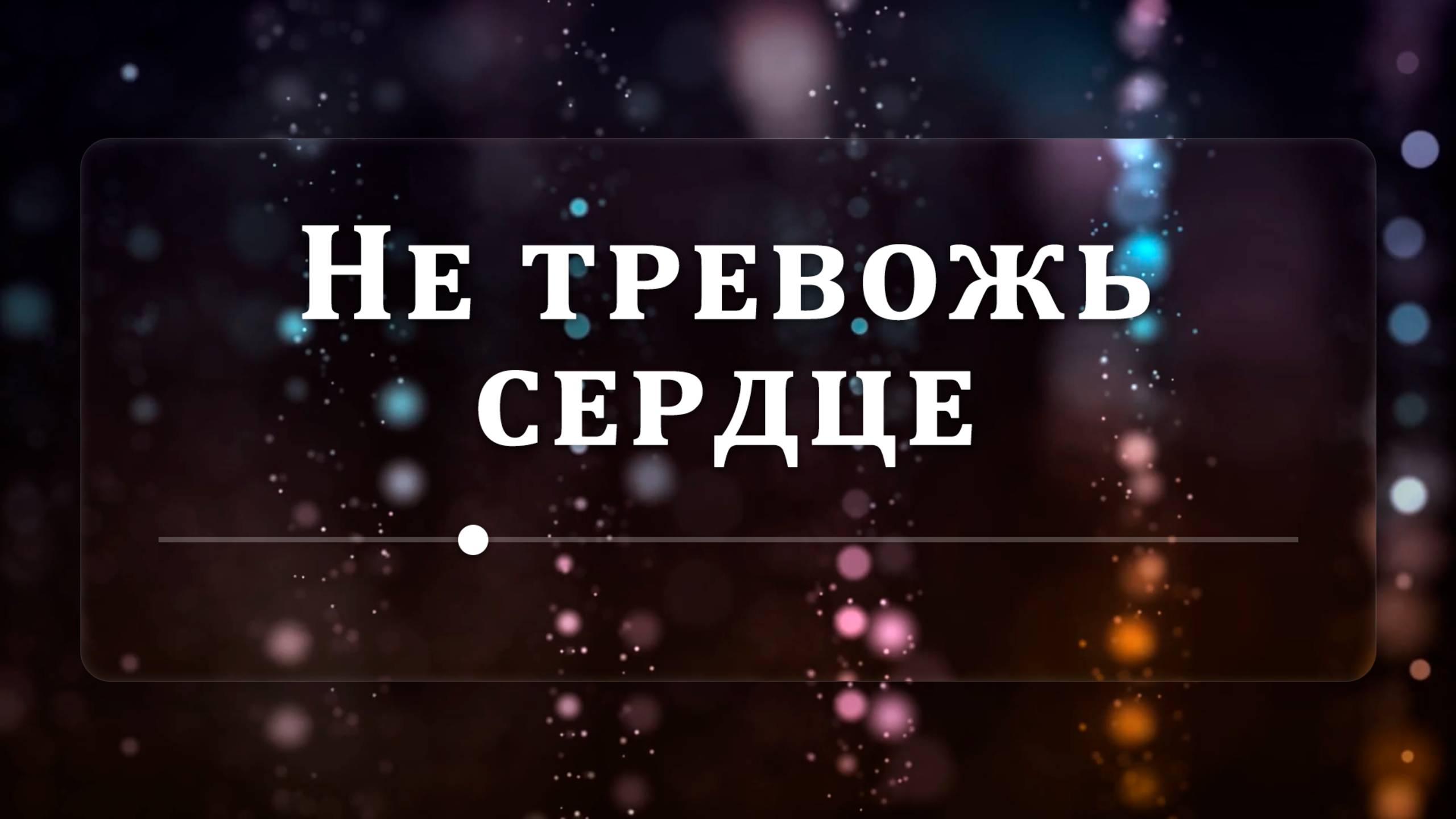 Не тревожь сердце - Эндрю Уоммак