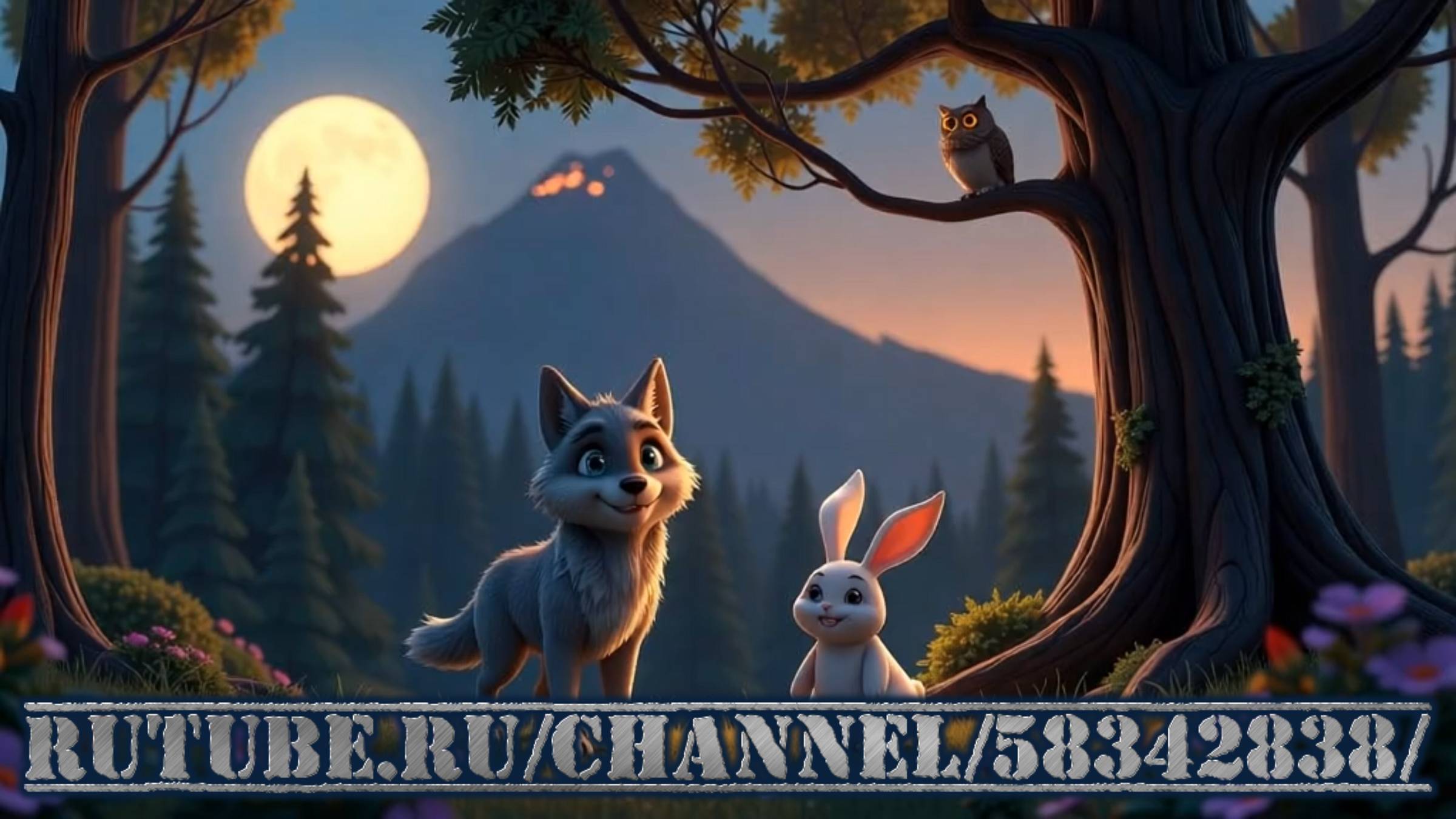 Древний конфликт: волк против злого колдуна - сказка про волка