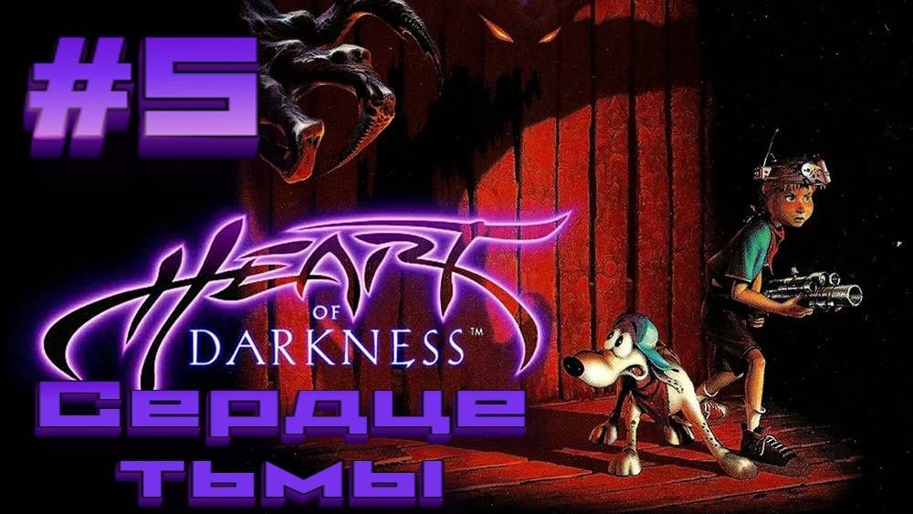 Heart of Darkness:Прохождение #5:Тяжёлый финал.