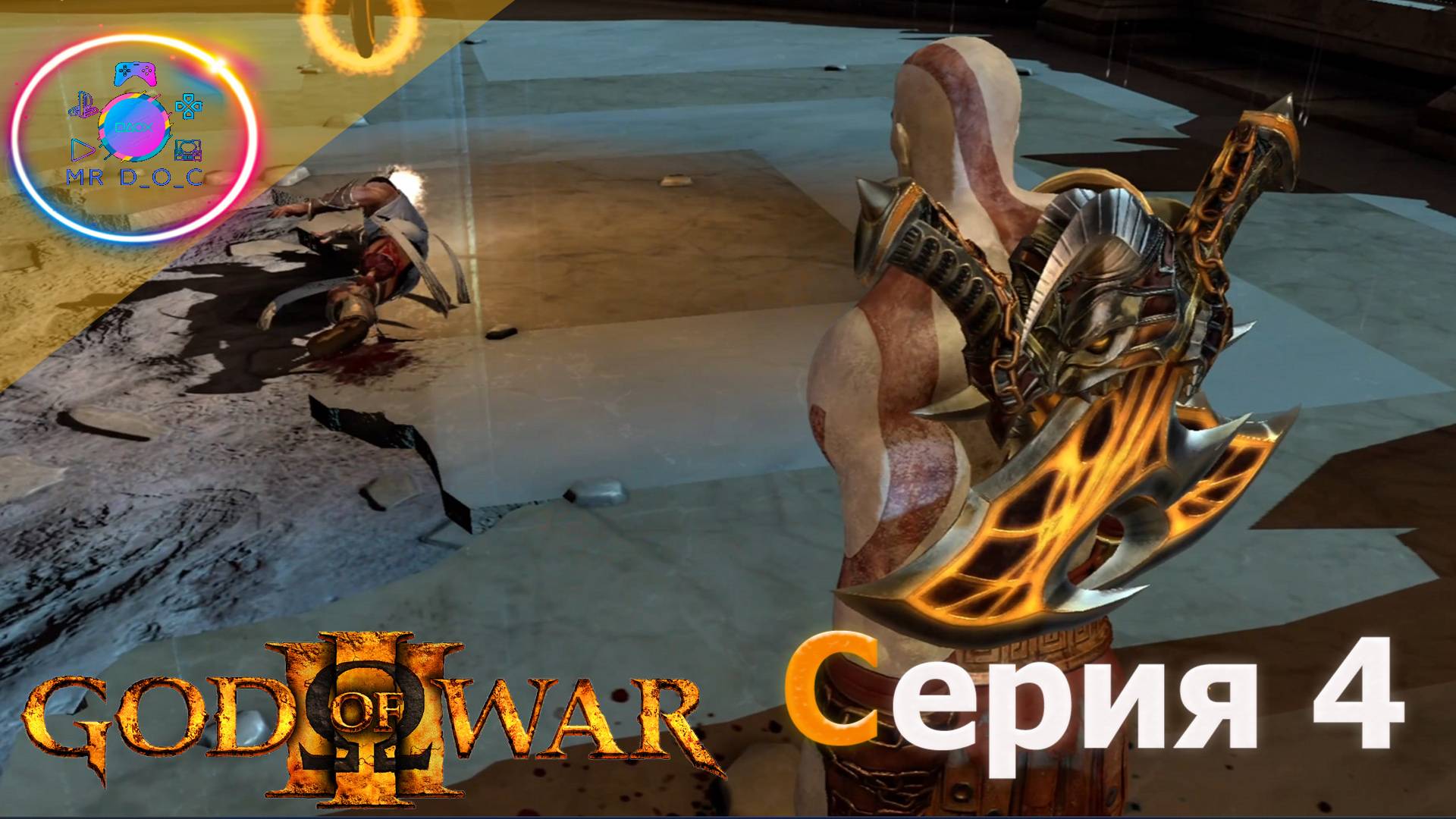 ВЕСЕЛЬЕ НАЧАЛОСЬ ► God of War III #4 #mrd_o_c #godofwar3