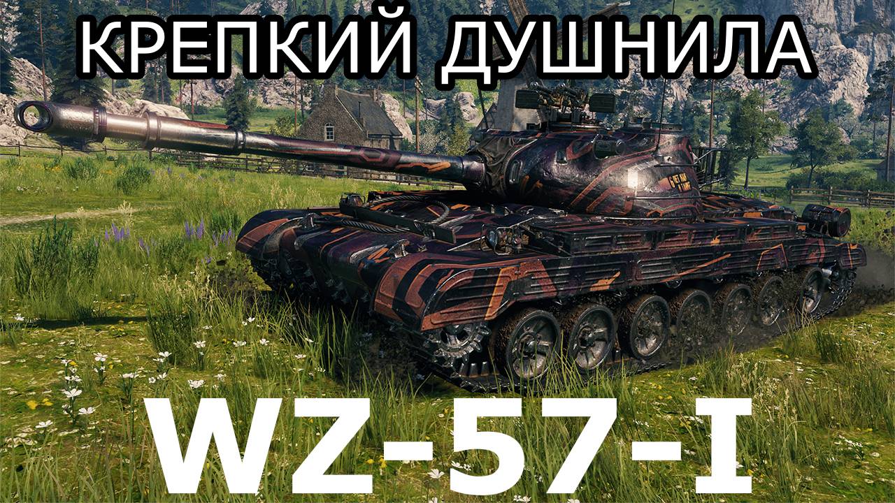 WZ 57 I - У НЕГО ЕСТЬ НЬЮАНС. ОБЗОР ТАНКА. КАК ИГРАТЬ. ОБОРУДОВАНИЕ, СХЕМА БРОНИ, ПЕРКИ, ПОЛЕВАЯ