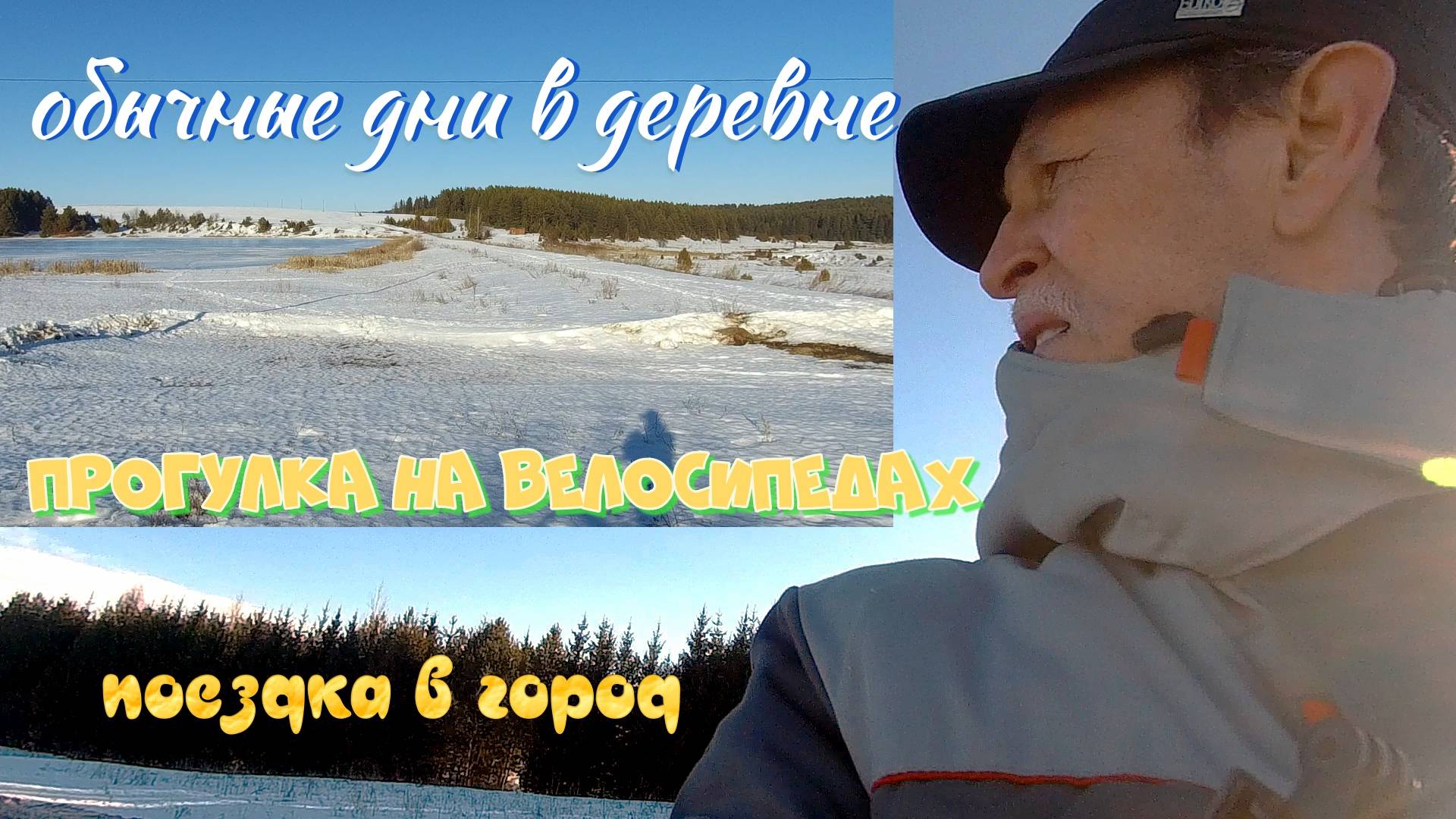 Велосипедный сезон. Обычные деревенские дни. Живем в деревне