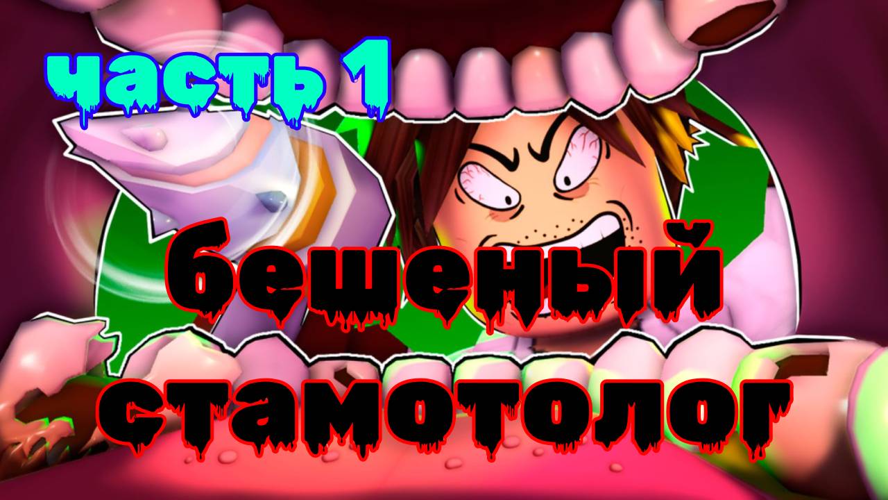 мы бежим к БЕШЕННОМУ СТОМАТОЛОГУ / Часть 1 #сумасшедший #стоматолог #обби #роблокс #игры