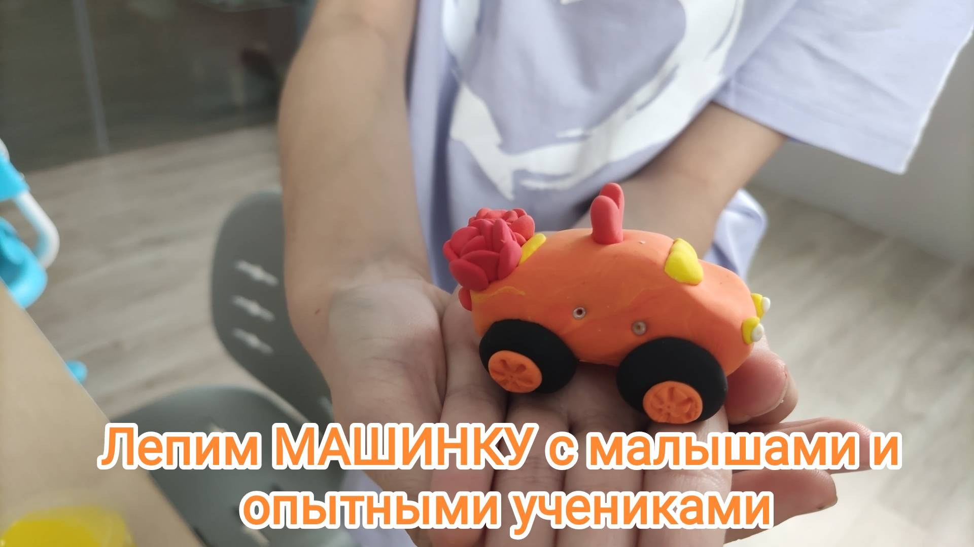 Лепим машинку из воздушного пластилина