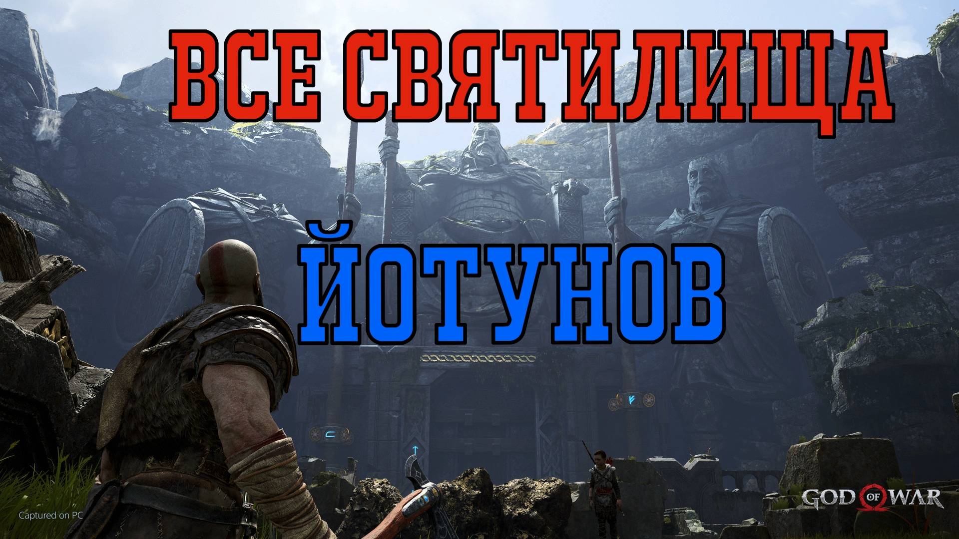 God of war ►ВСЕ СВЯТИЛИЩА ЙОТУНОВ◄ полное прохождение платина