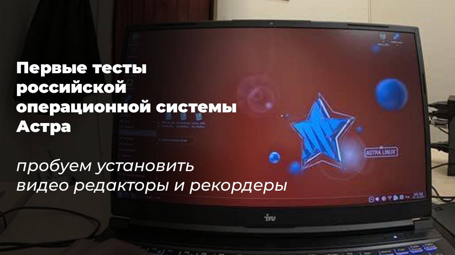 Первые тесты операционной системы Астра - пробуем установить видео редакторы и рекордеры