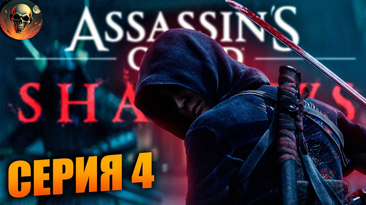 Assassin's Creed Shadows Полное Прохождение на Русском ➤ Ассассин Крид Шадоу на RTX 4070 #4