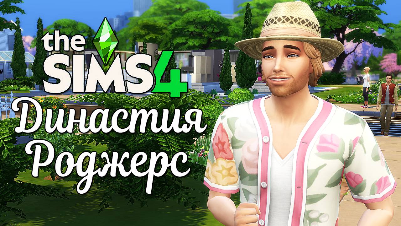 The Sims 4/ ♛Династия Роджерс ♛ /СТАРШАЯ ШКОЛА/серия 23