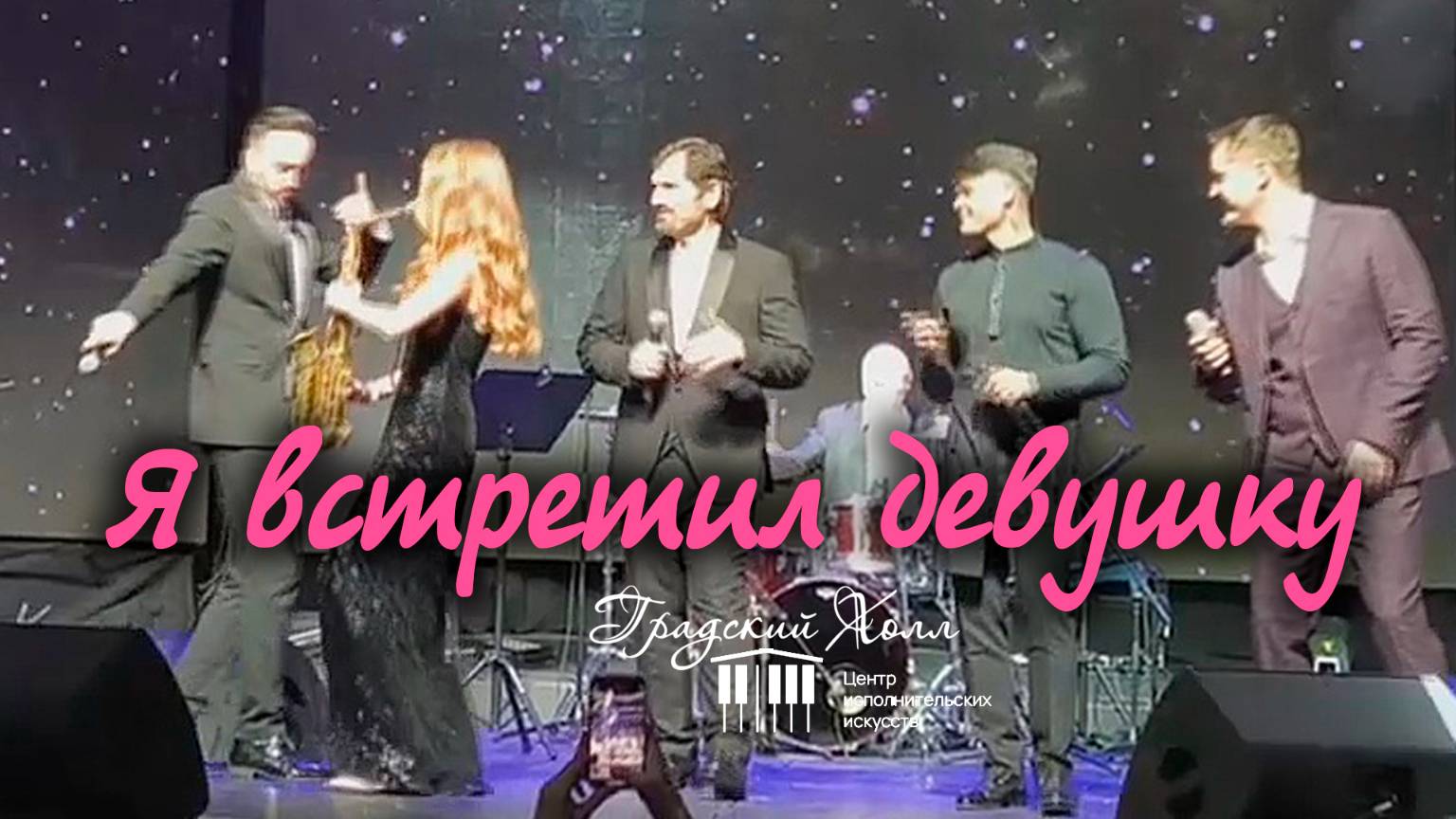 Я ВСТРЕТИЛ ДЕВУШКУ Эмиль Кадыров, Шарип Умханов, Сергей Дудинский, Александр Волкодав #градскийхолл