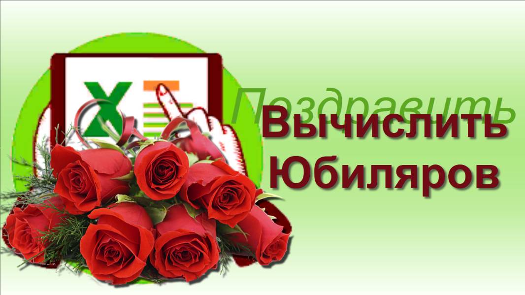 Excel. Вычислить Юбиляров