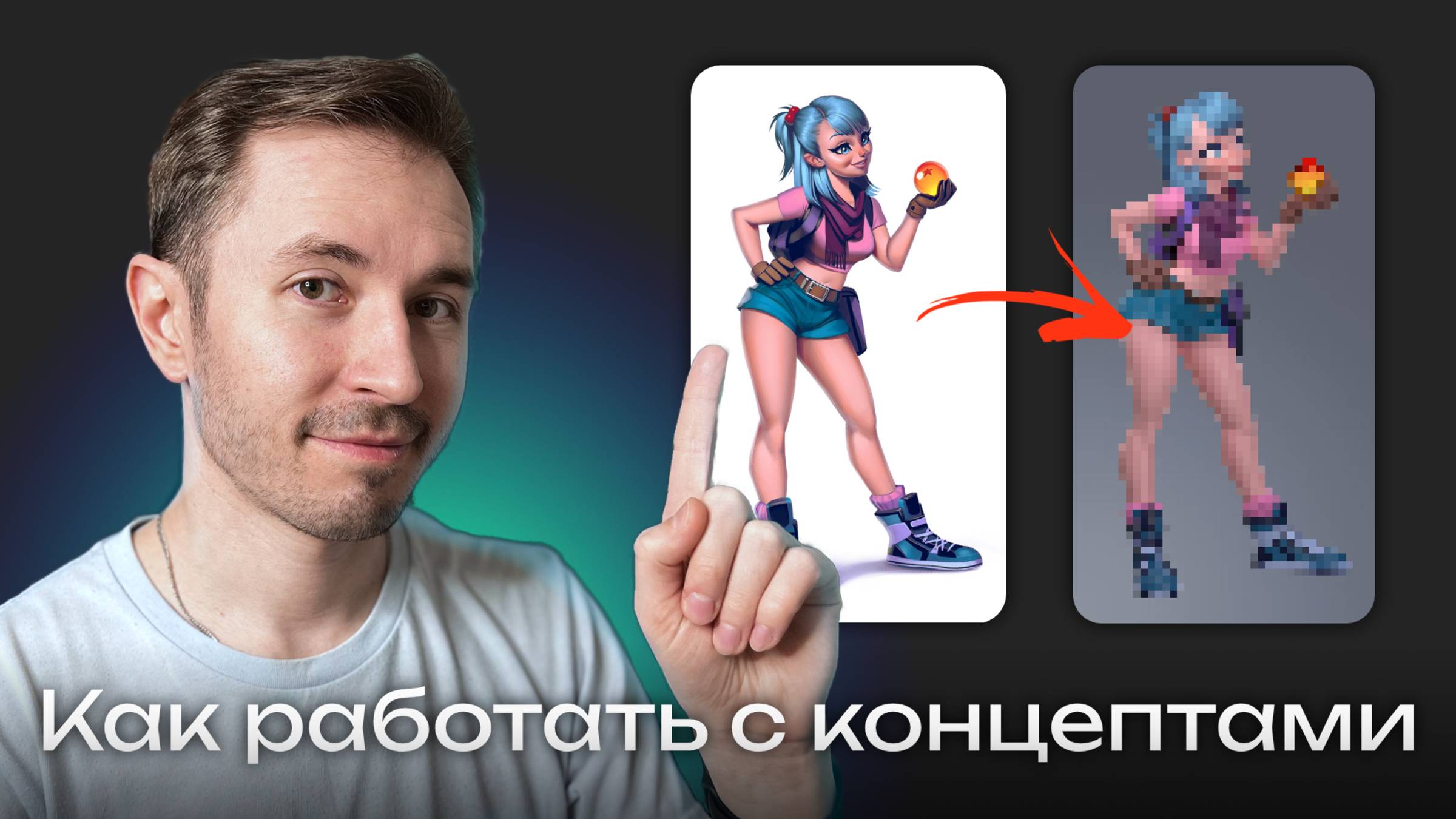 Как работать с концепт-артами 3D-художнику