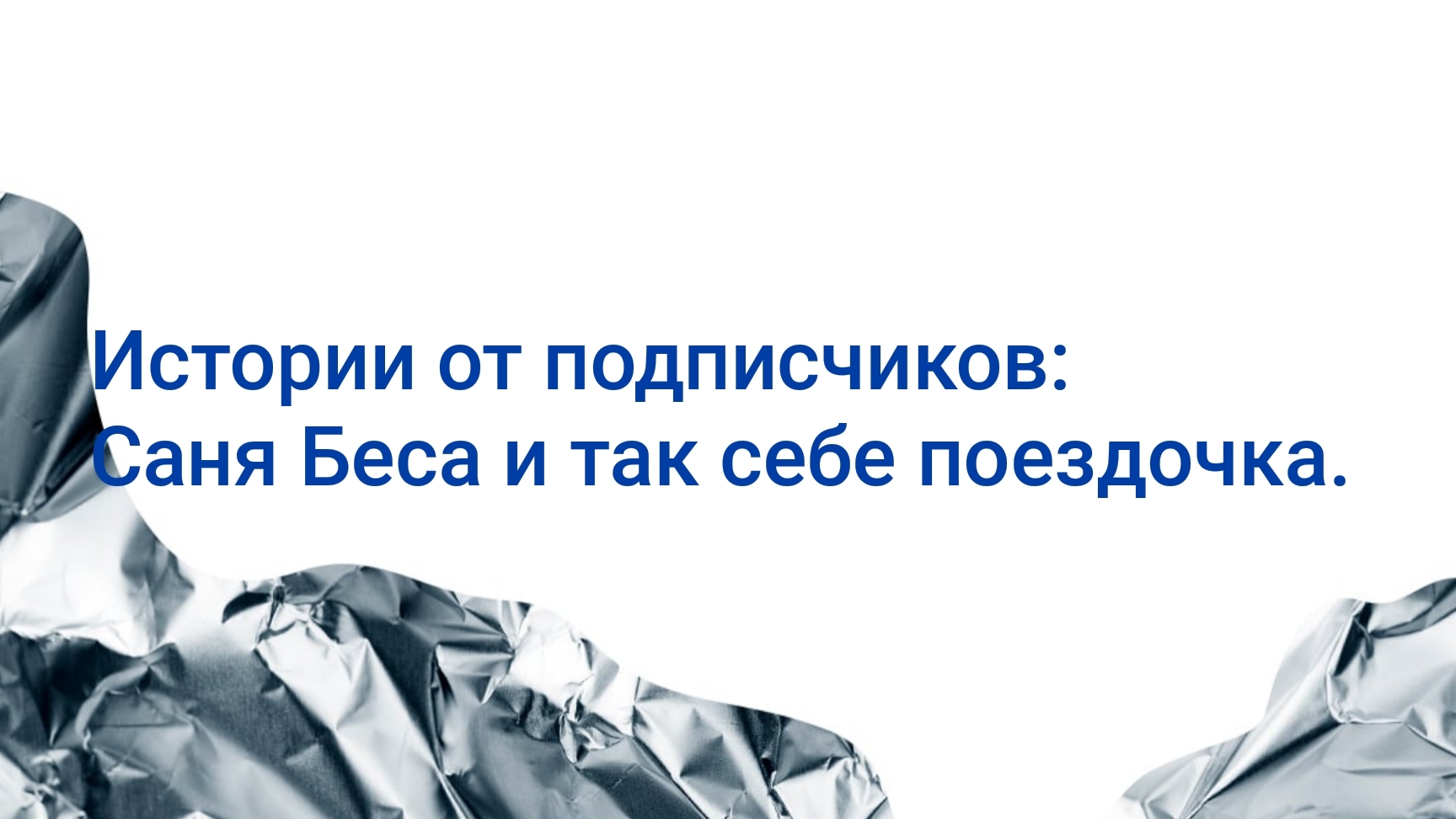 Истории от подписчиков