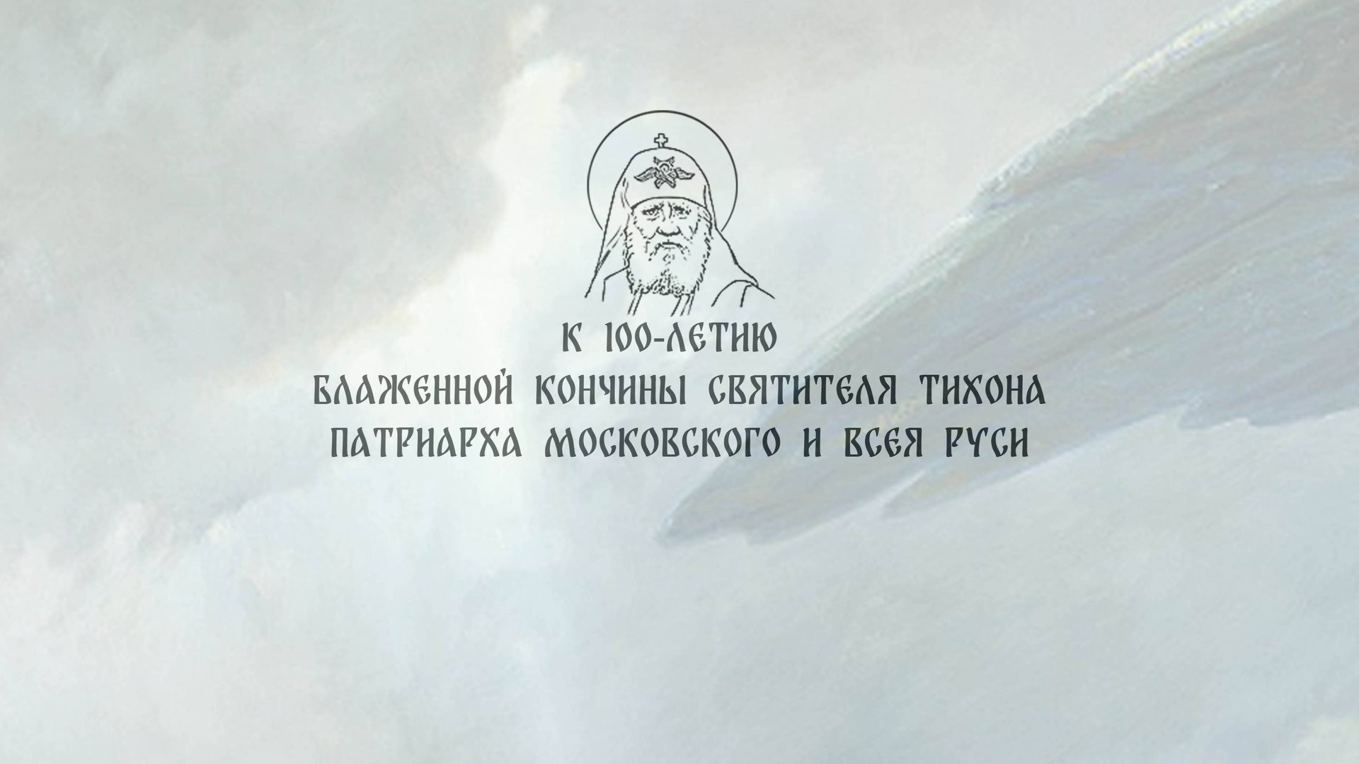 Мы увидим Русь Святою