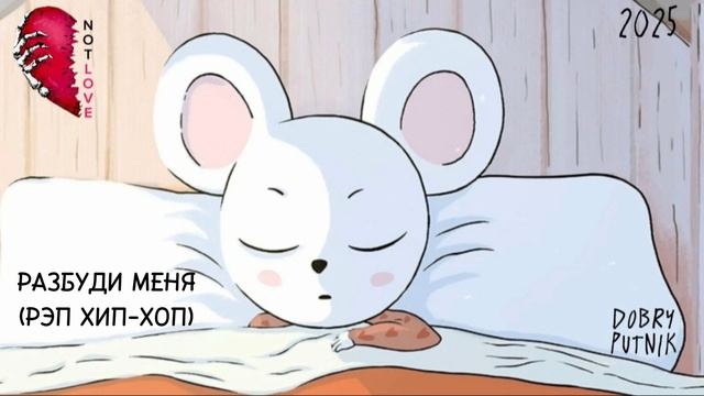 NOT LOVE -  РАЗБУДИ МЕНЯ (РЭП ХИП-ХОП)