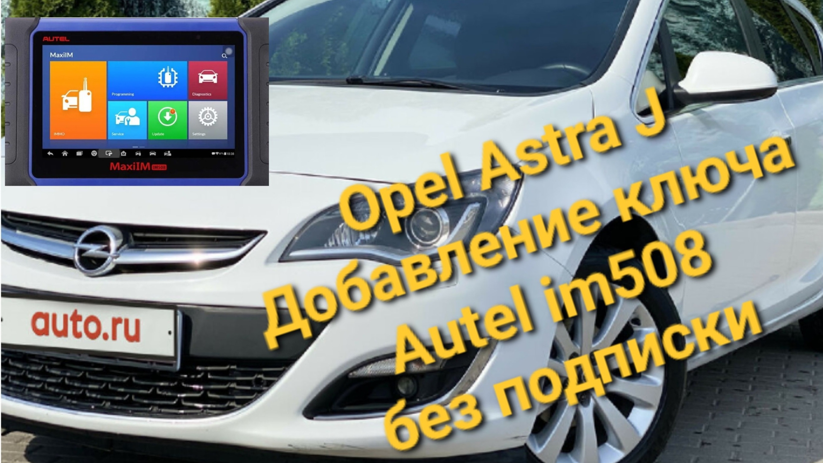 Autel im508 без подписки Opel Astra J добавление ключа из Китая