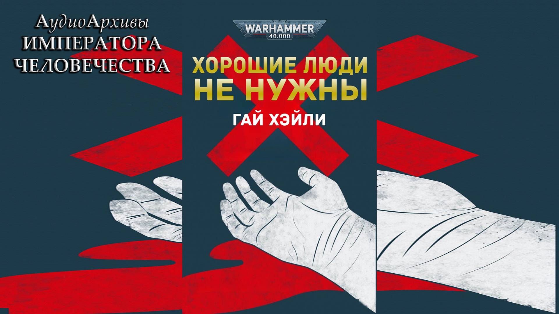 Хорошие люди не нужны - Гай Хейли / Guy Haley - "No Use for Good Men" (2020) by Кирилл Головин