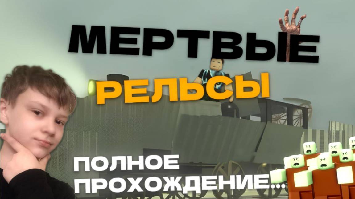 ПРОХОЖУ  DEAD RAILS  ДО КОНЦА!