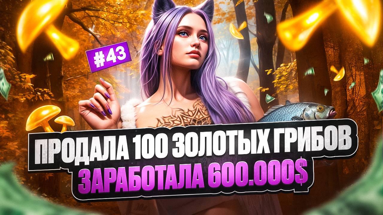 ЗАРАБОТАЛА 600.000$ НА ГРИБАХ ПУТЬ НОВИЧКА НА MAJESTIC RP #43