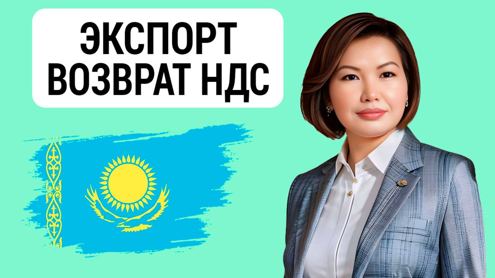 КАЗАХСТАН. Экспортные операции. Возврат НДС. Санкционные товары. Документы. Эксперт Галия Нури