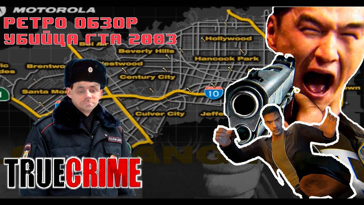 Поясняю за ретро гейминг ➥ Убийца ГТА - True Crime_ Streets of LA.