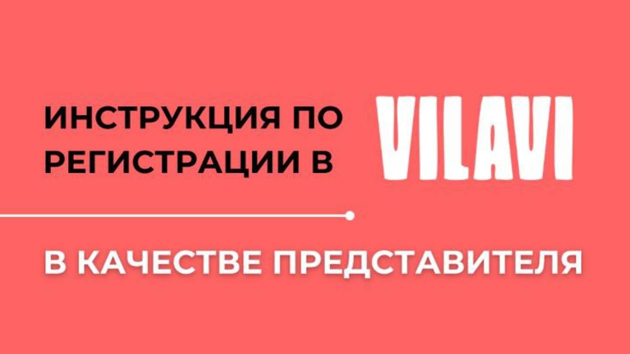 Как стать партнером VILAVI. Инструкция по регистрации в Вилави. ID спонсора 394954