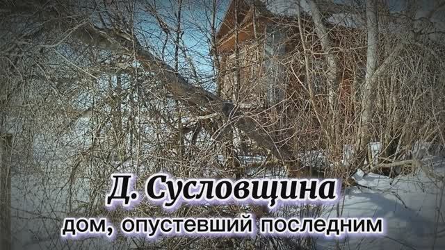 Деревня Сусловщина, дом, опустевший последним.mp4
