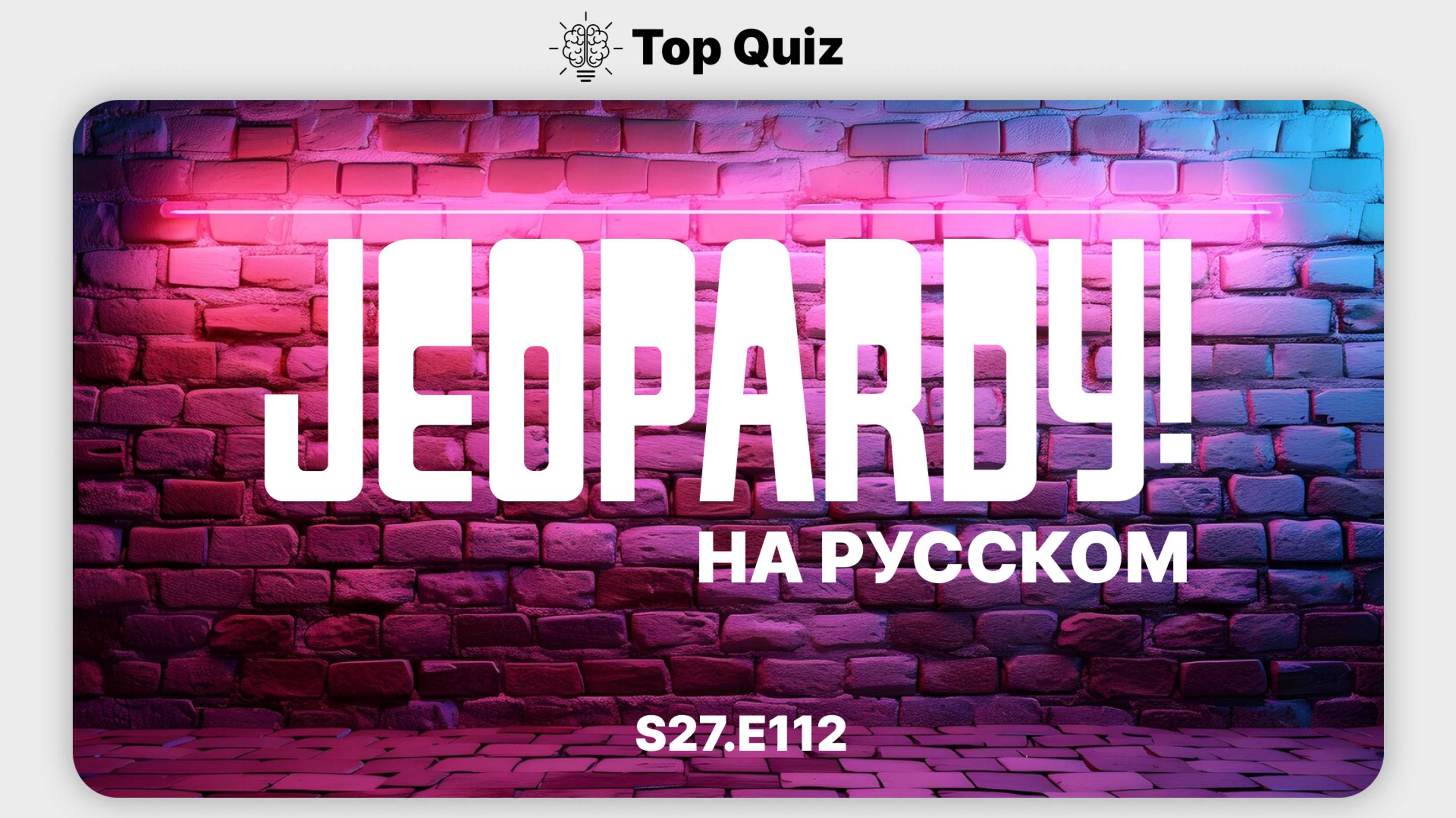 Jeopardy на русском! IBM челлендж день 2 [Top Quiz]