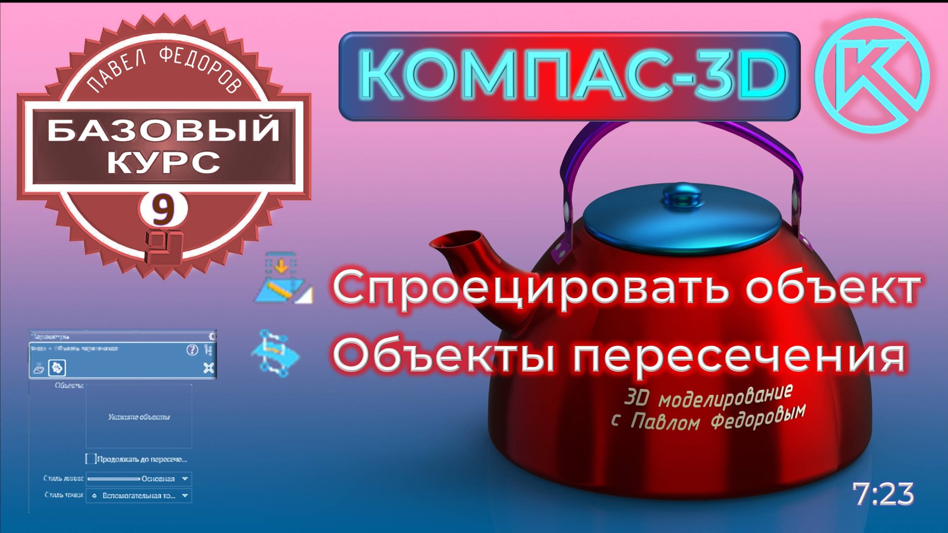 Базовый курс по КОМПАС-3d v23. Урок 9. Команда спроецировать объект и объекты пересечения.
