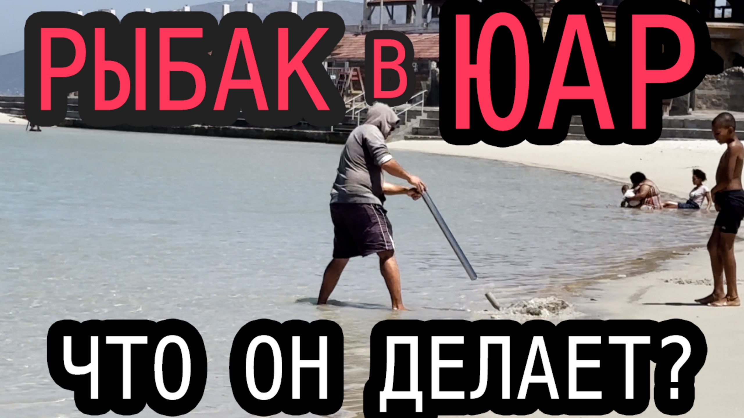 Как рыбак в ЮАР добывает наживку в песке для рыбалки