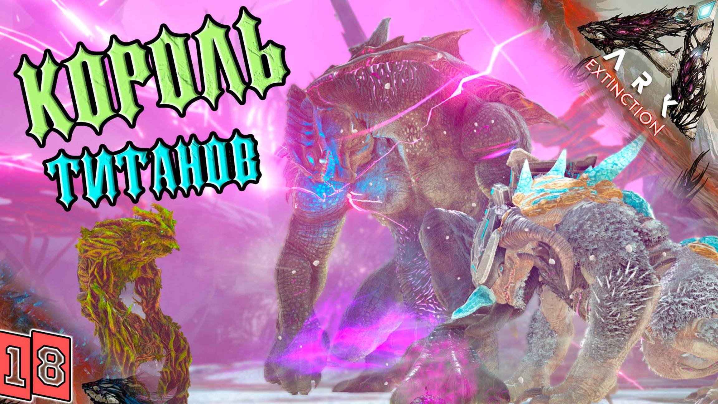 Вымирание #18 - Первая встреча с КОРОЛЕМ ТИТАНОВ - Босс Extinction - ARK Survival Evolved