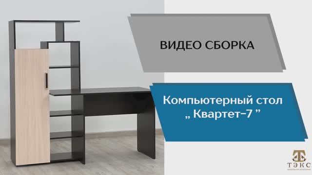 Стол компьютерный Квартет-7 сборка