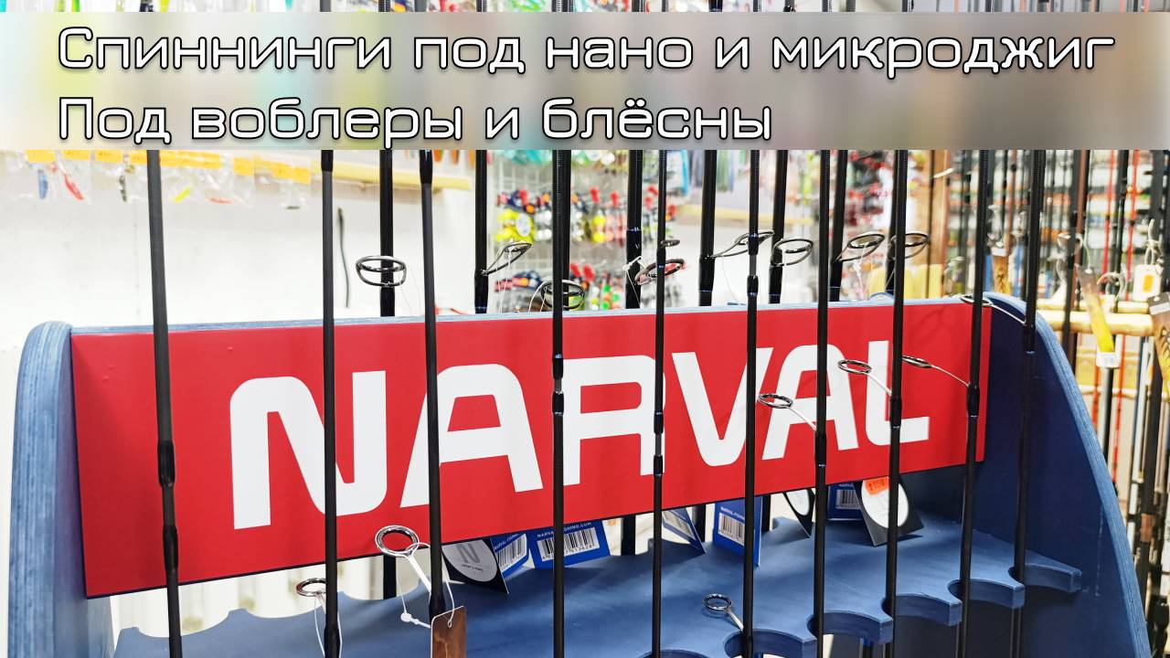 Спиннинги Narval Micro N. Обзор всей линейки.