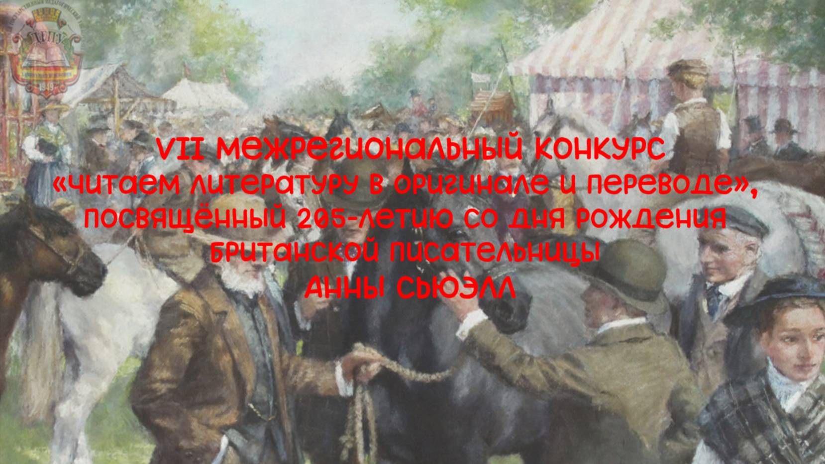 VII Межрегиональный конкурс «Читаем литературу в оригинале и переводе»