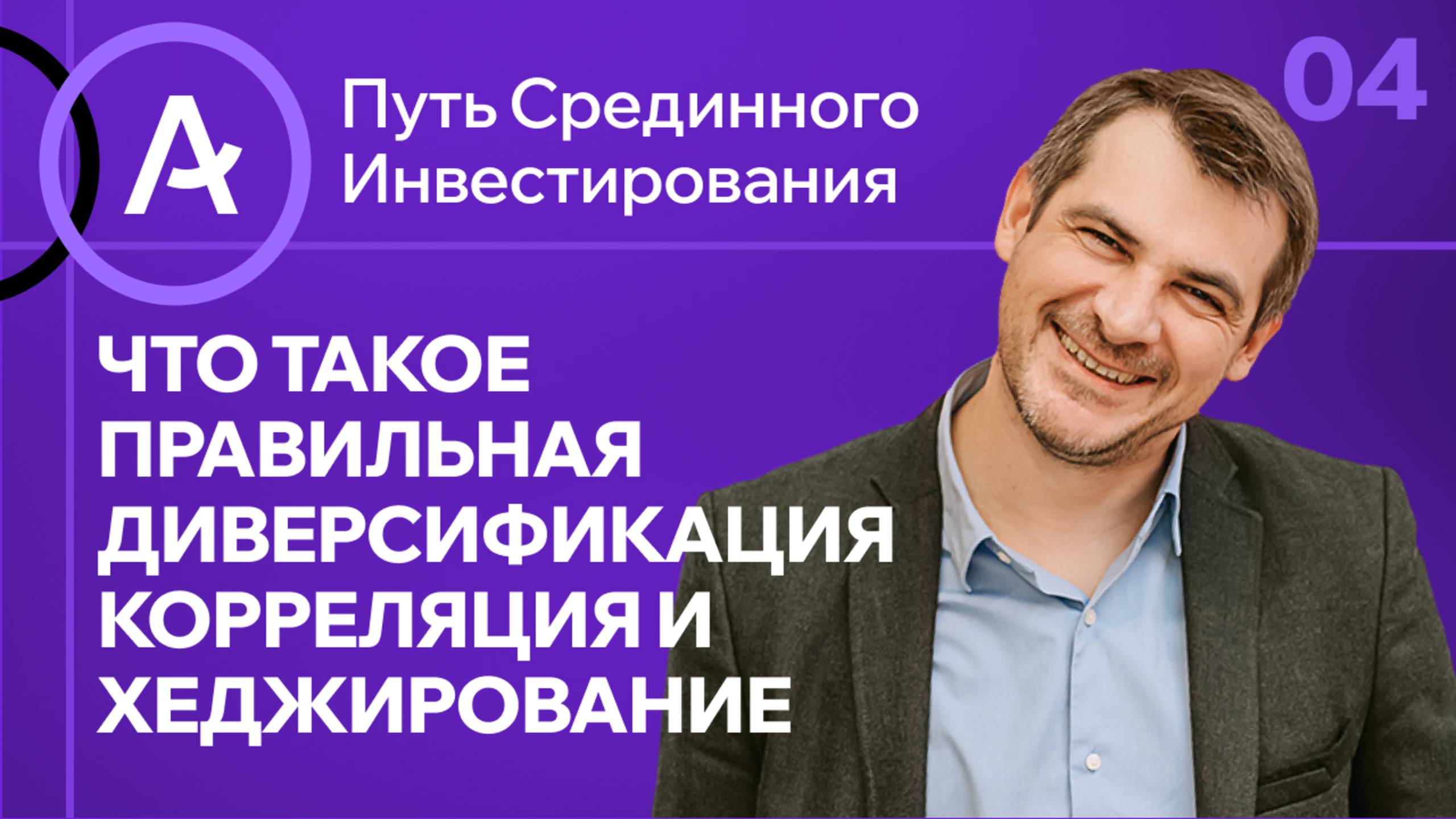 Что такое правильная диверсификация, корреляция и хеджирование/ Урок №4