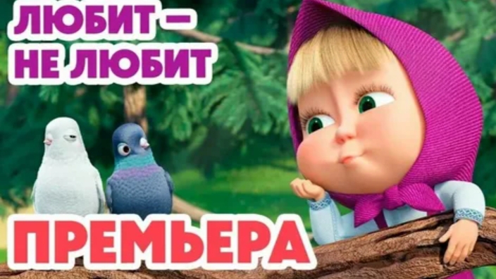МАША И МЕДВЕДЬ  НОВАЯ СЕРИЯ 2025     ЛЮБИТ НЕ ЛЮБИТ 2025