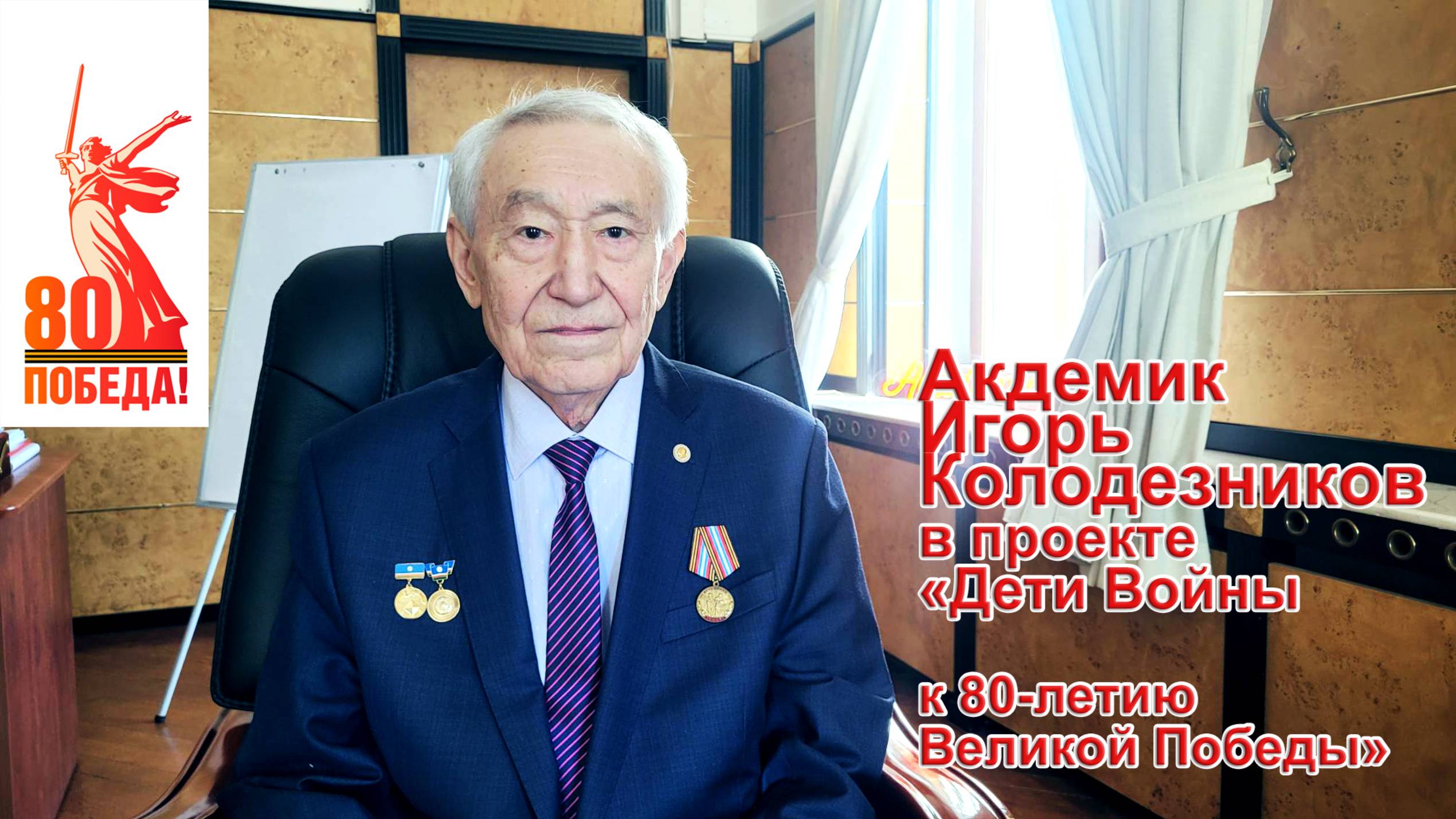 К 80-летию Великой Победы проект "Дети войны": академик Игорь Колодезников