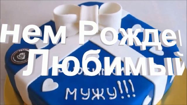 Мужу с днём рождения