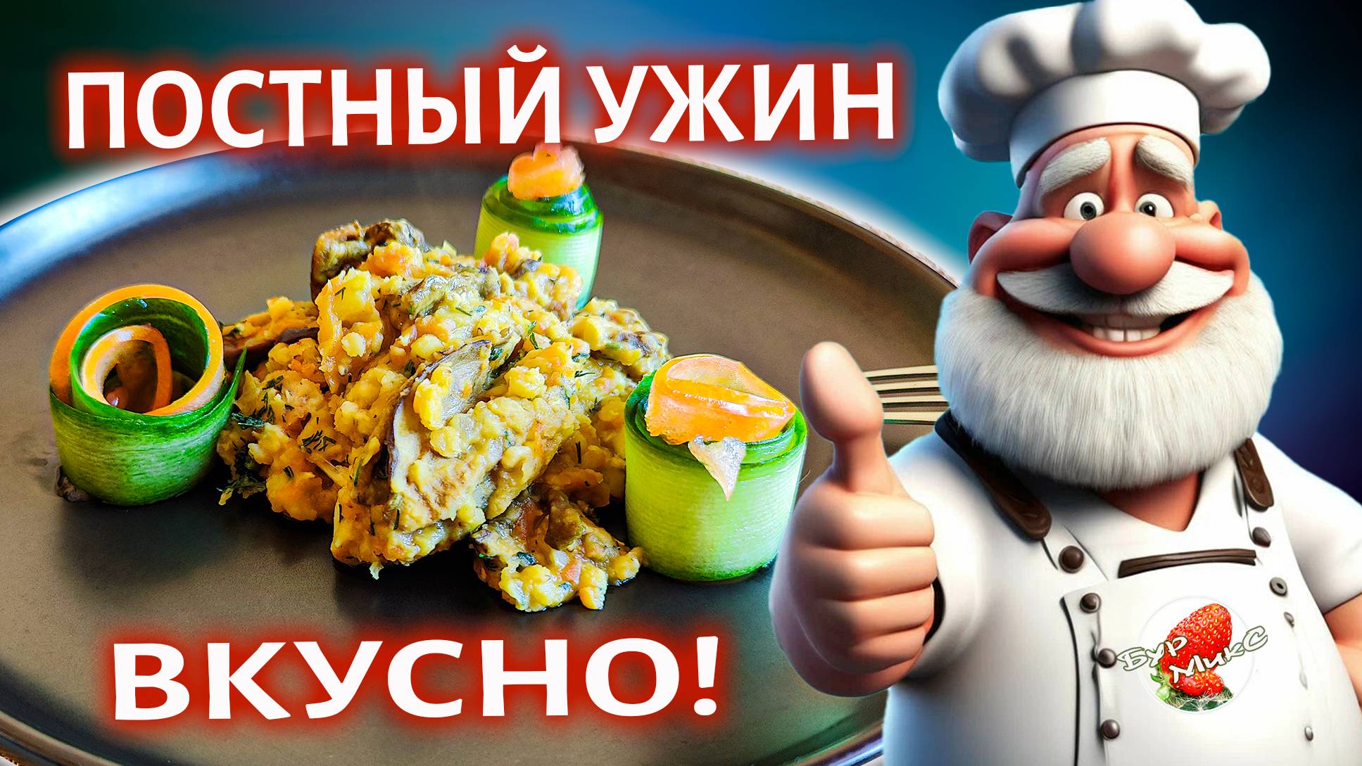 Постный ужин / Красная чечевица с грибами