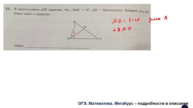 ОГЭ. Математика. Задание 15. В треугольнике АВС известно, что угол ВАС = 74 гр, AD - биссектриса