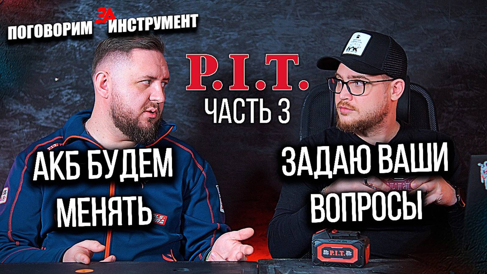 Новинки инструмента PiT Как изменятся аккумуляторы Снова неудобные вопросы