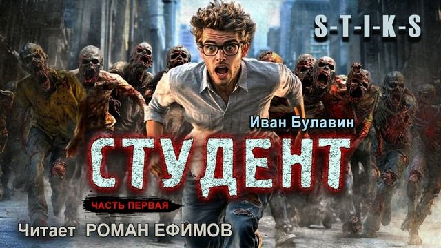 S-T-I-K-S Студент (аудиокнига). Часть 1. БОЕВАЯ ФАНТАСТИКА. Иван Булавин. Читает Роман Ефимов.