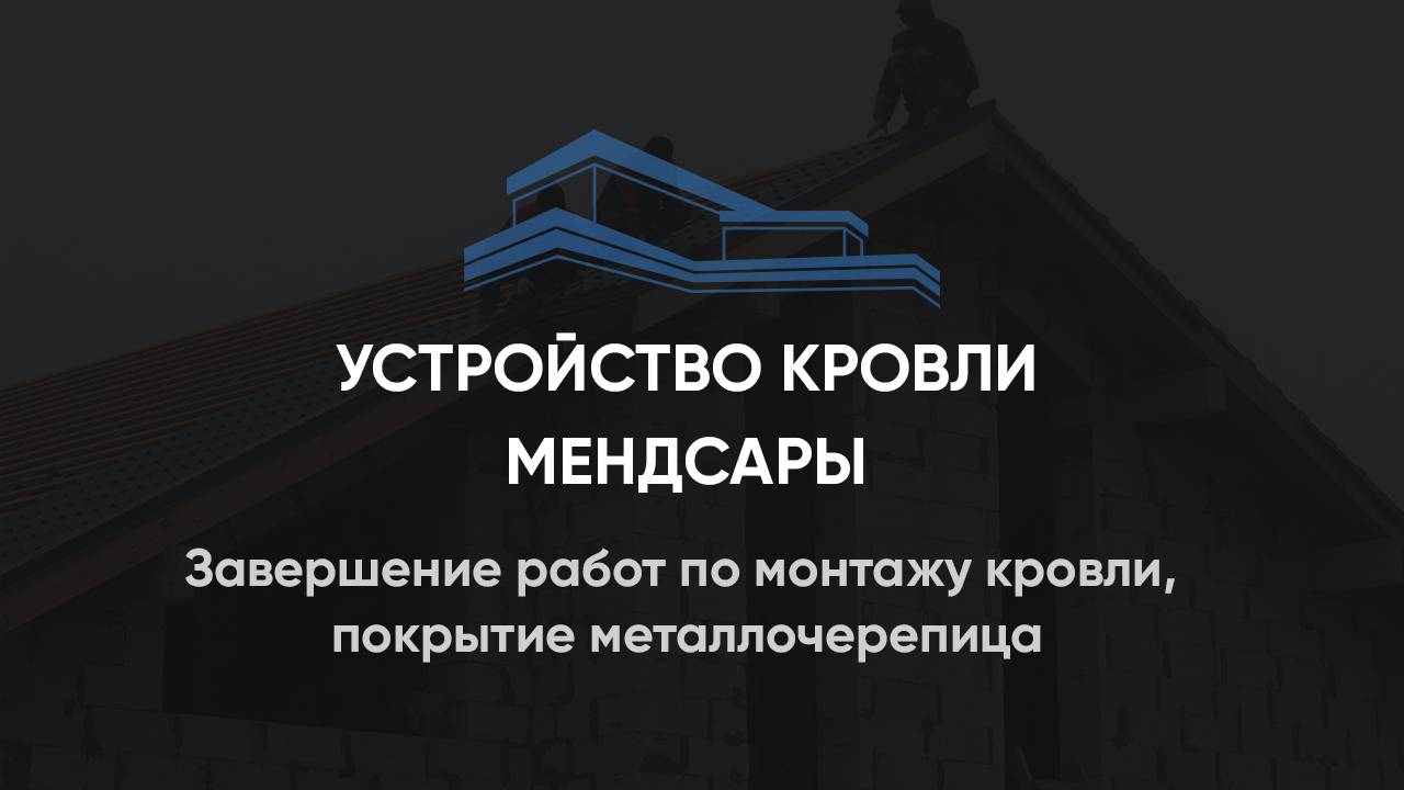 Завершение работ по монтажу кровли, покрытие металлочерепица 312м2 д.Мендсары Лен.область 20.10.22