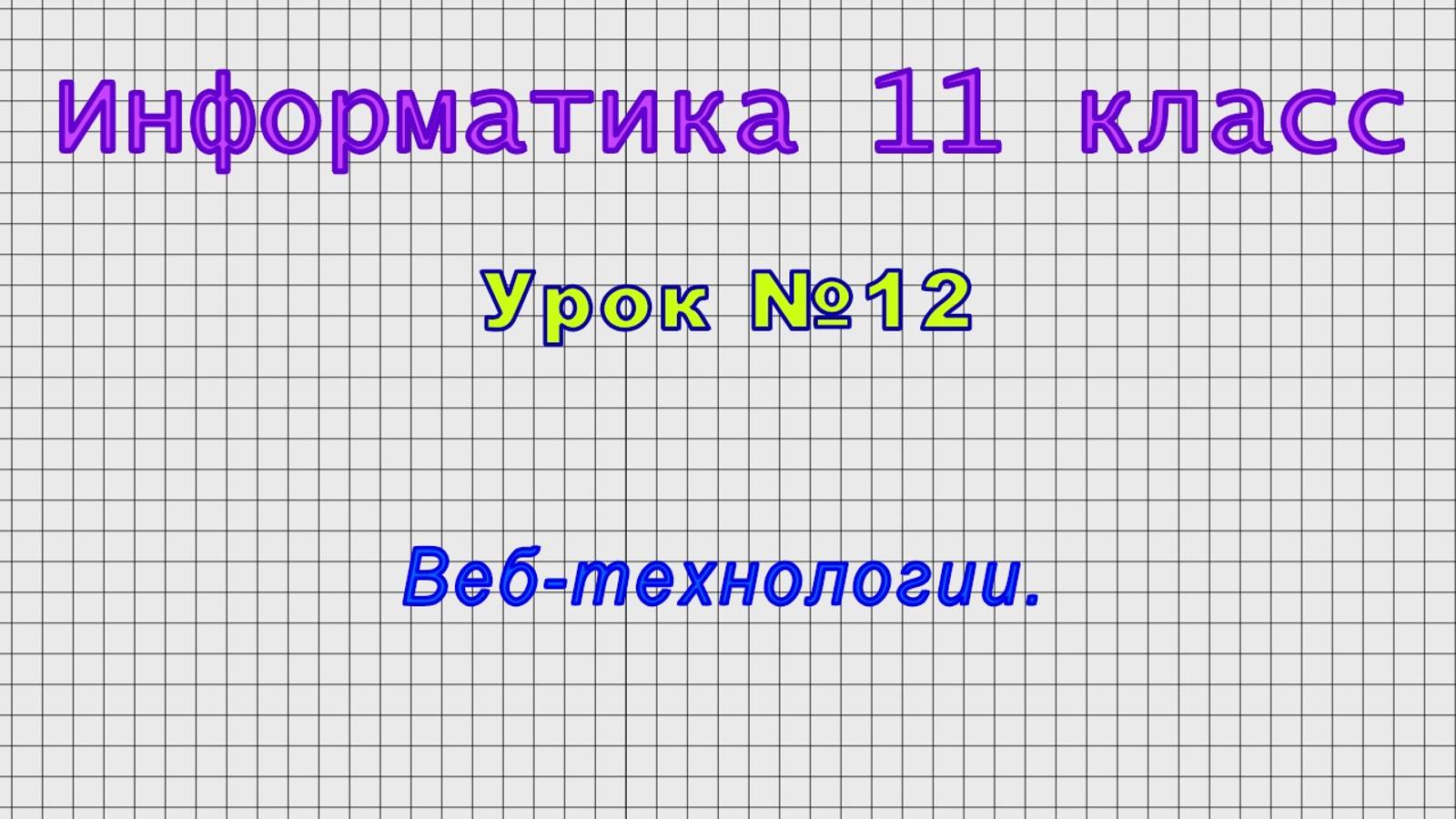 Информатика 11 класс (Урок№12 - Веб-технологии.)