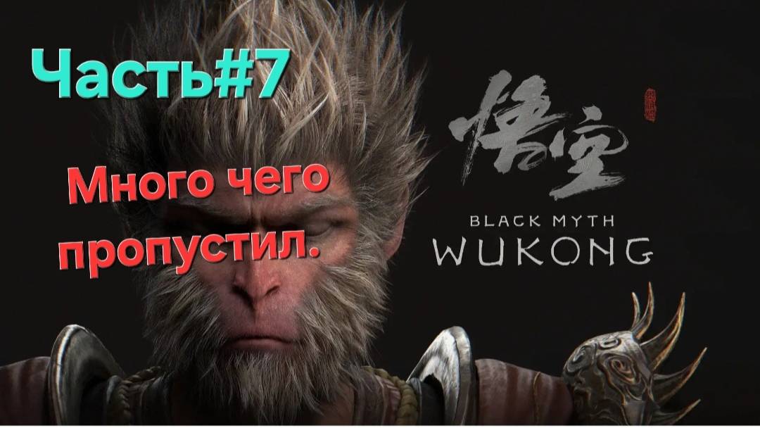 Black Myth: Wukong.Стрим.Вам на зло.Часть#7