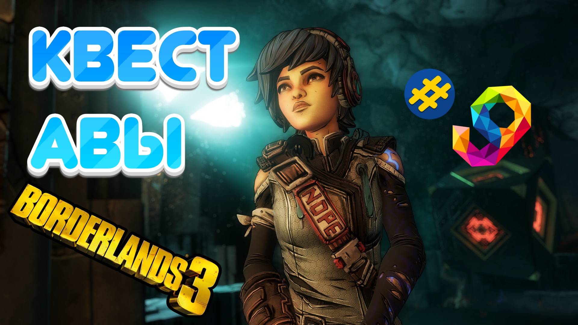 BorderLands 3 |Прохождение # 9|Квест Авы