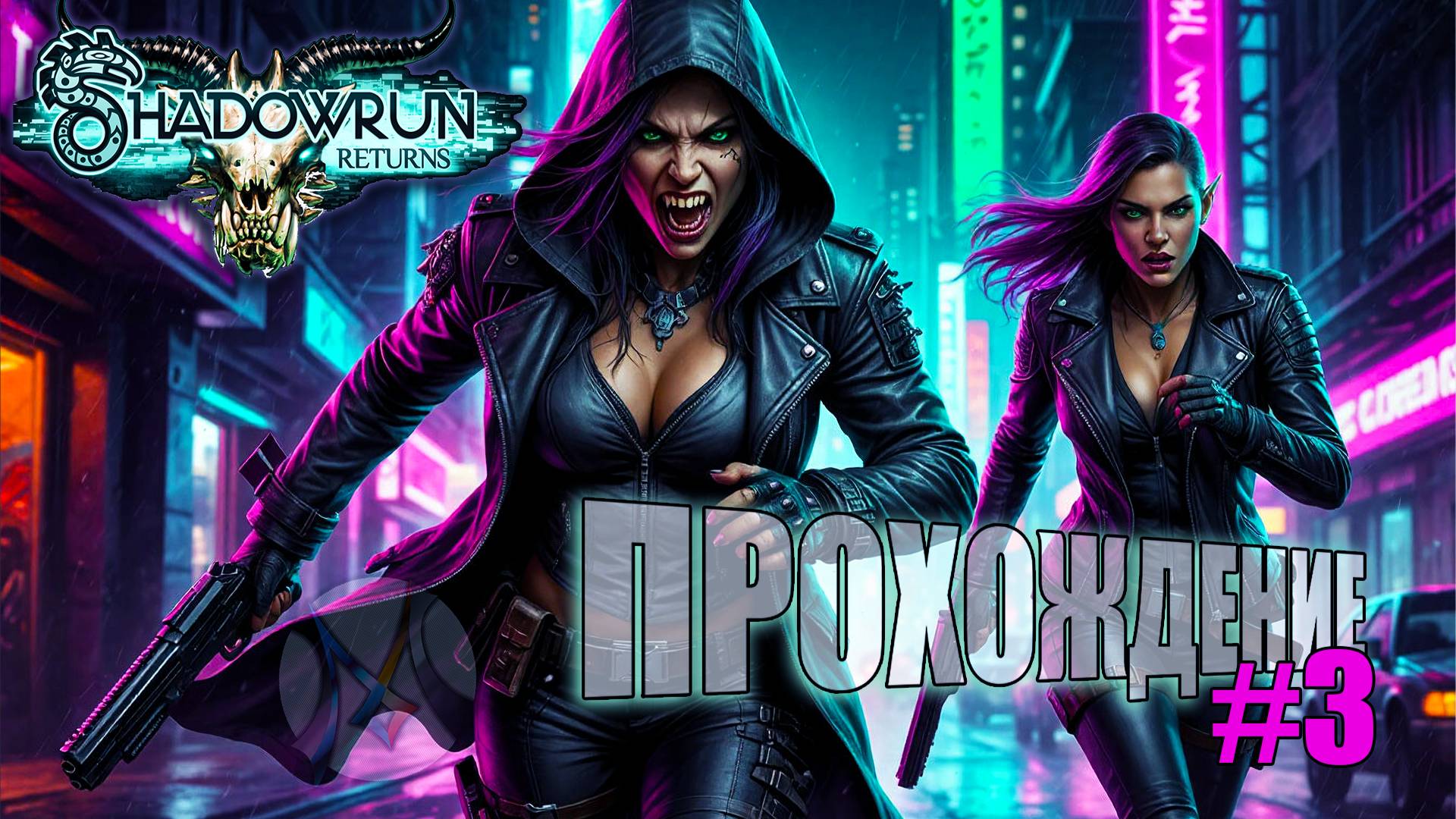 Shadowrun Returns ▶️ ПРОХОЖДЕНИЕ #3 ▶️ Заварушка в пентхаусе [MRs]⚡