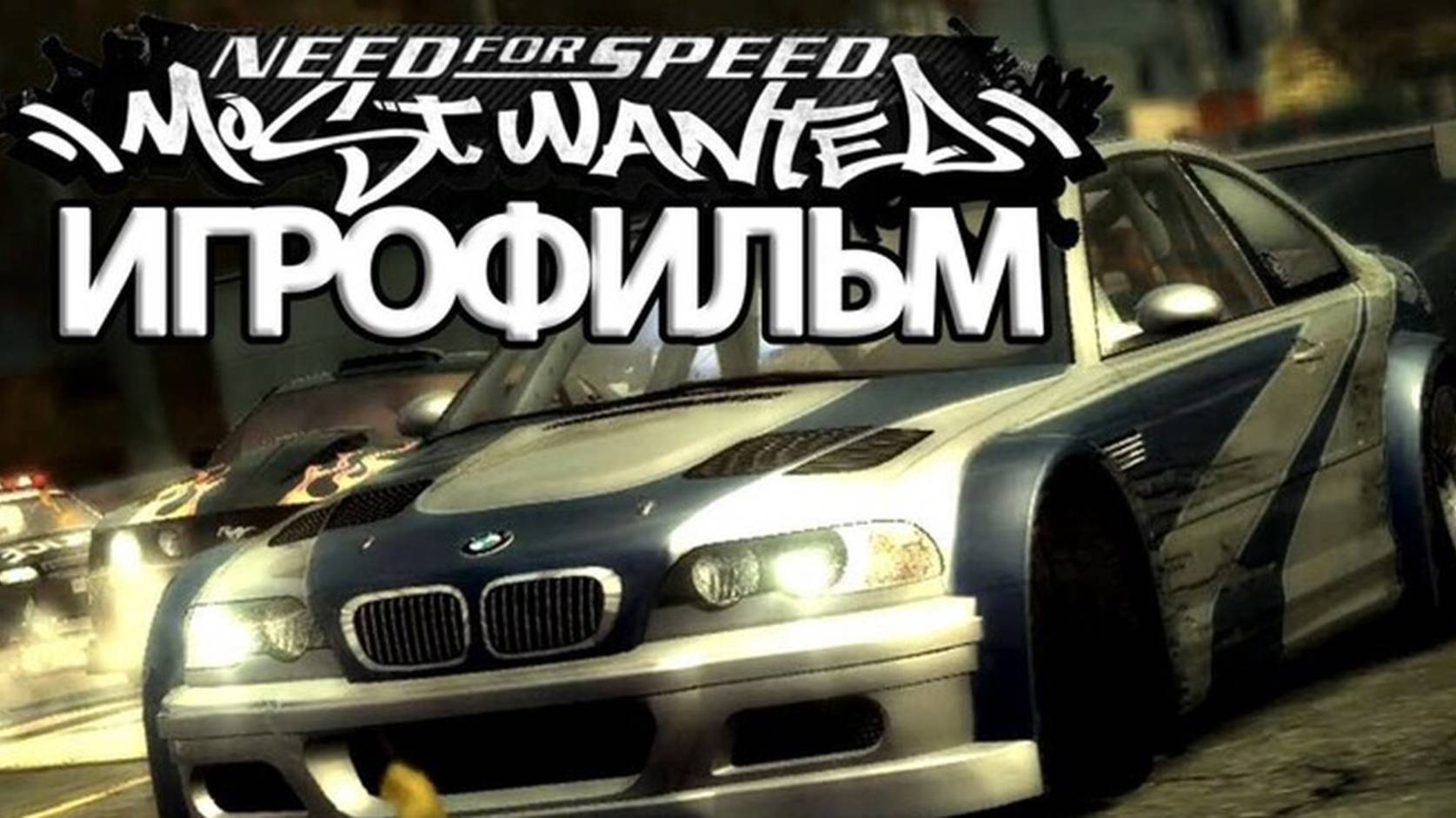 Need For Speed - Most Wanted "ИгроФильм".