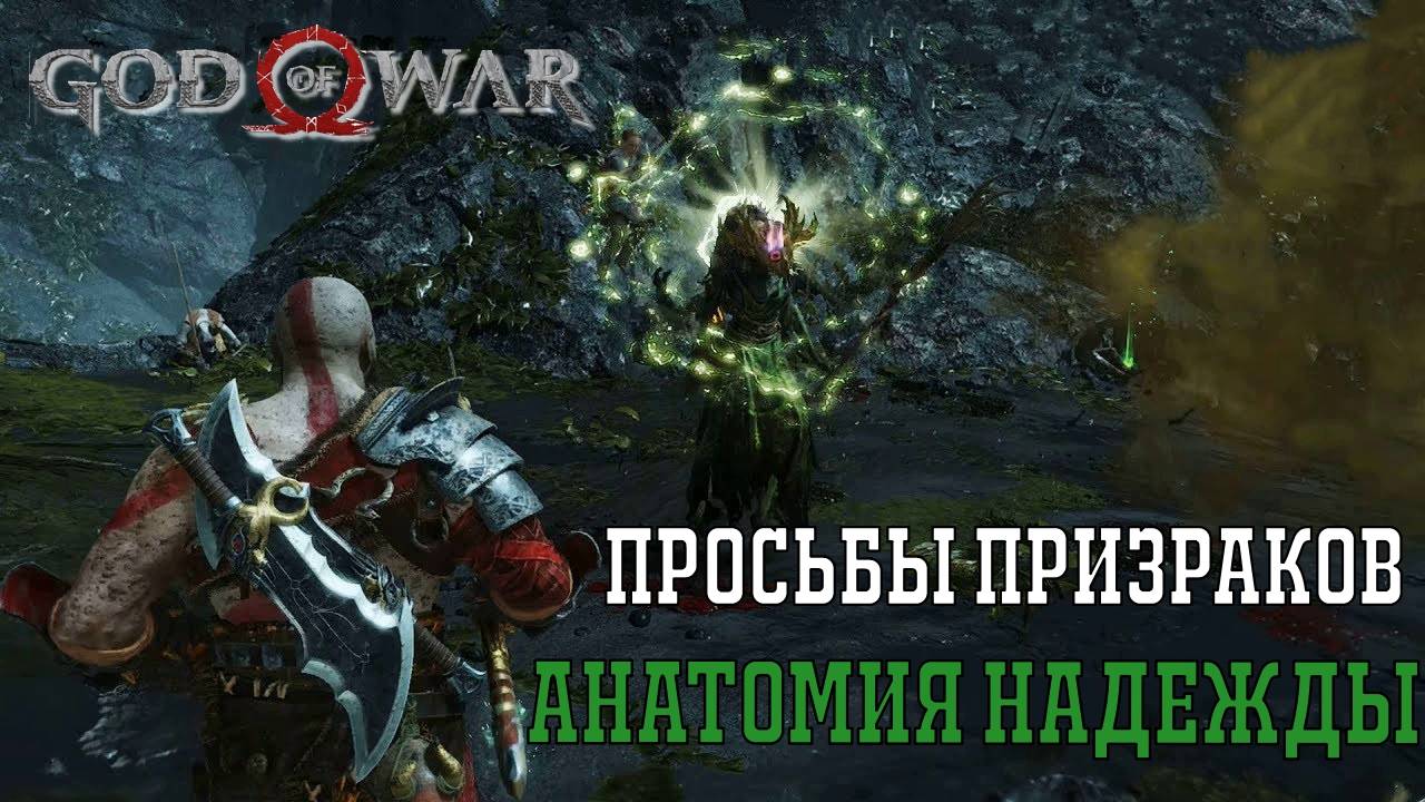 Анатомия надежды ► God of war 2018 ► просьбы призраков полное прохождение