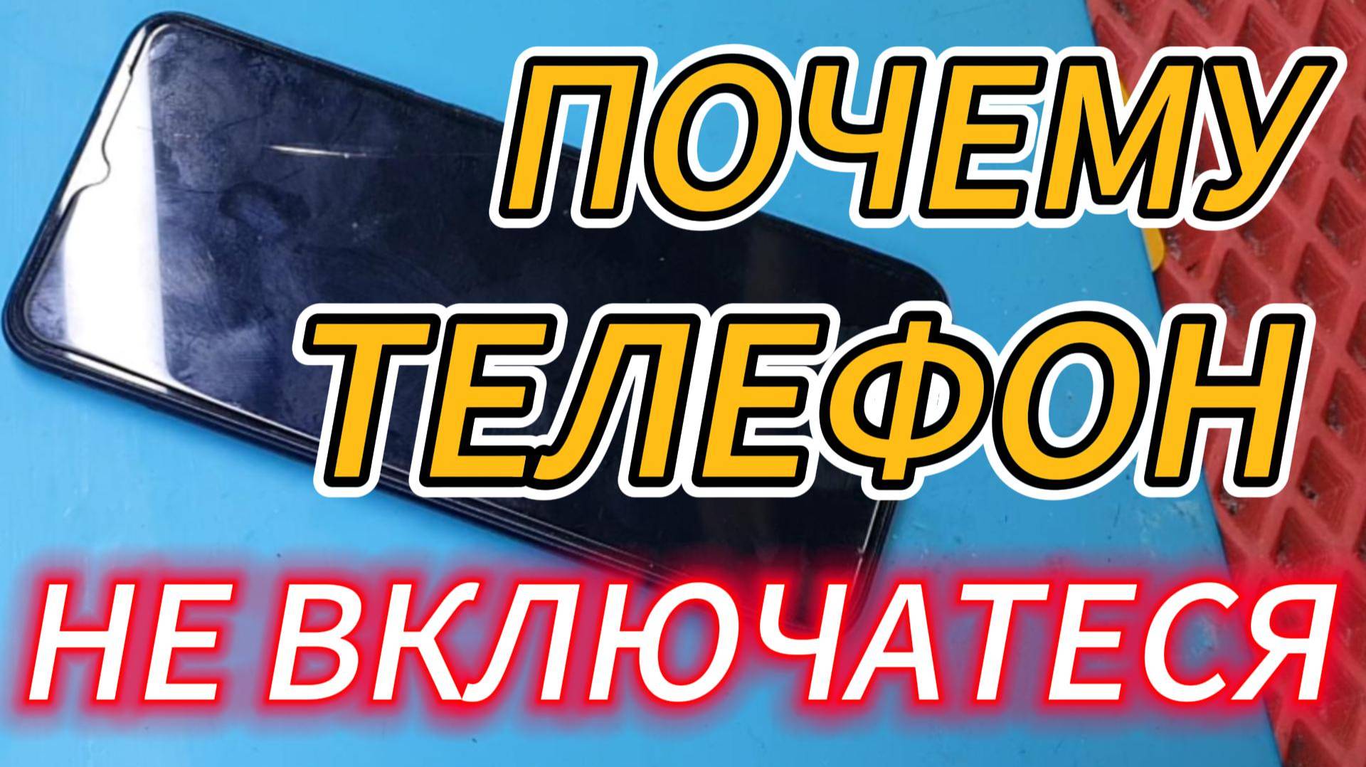 Не включается телефон. Что делать если телефон не включается