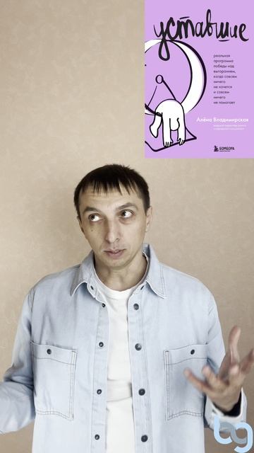 Книга Алены Владимирской - Уставшие